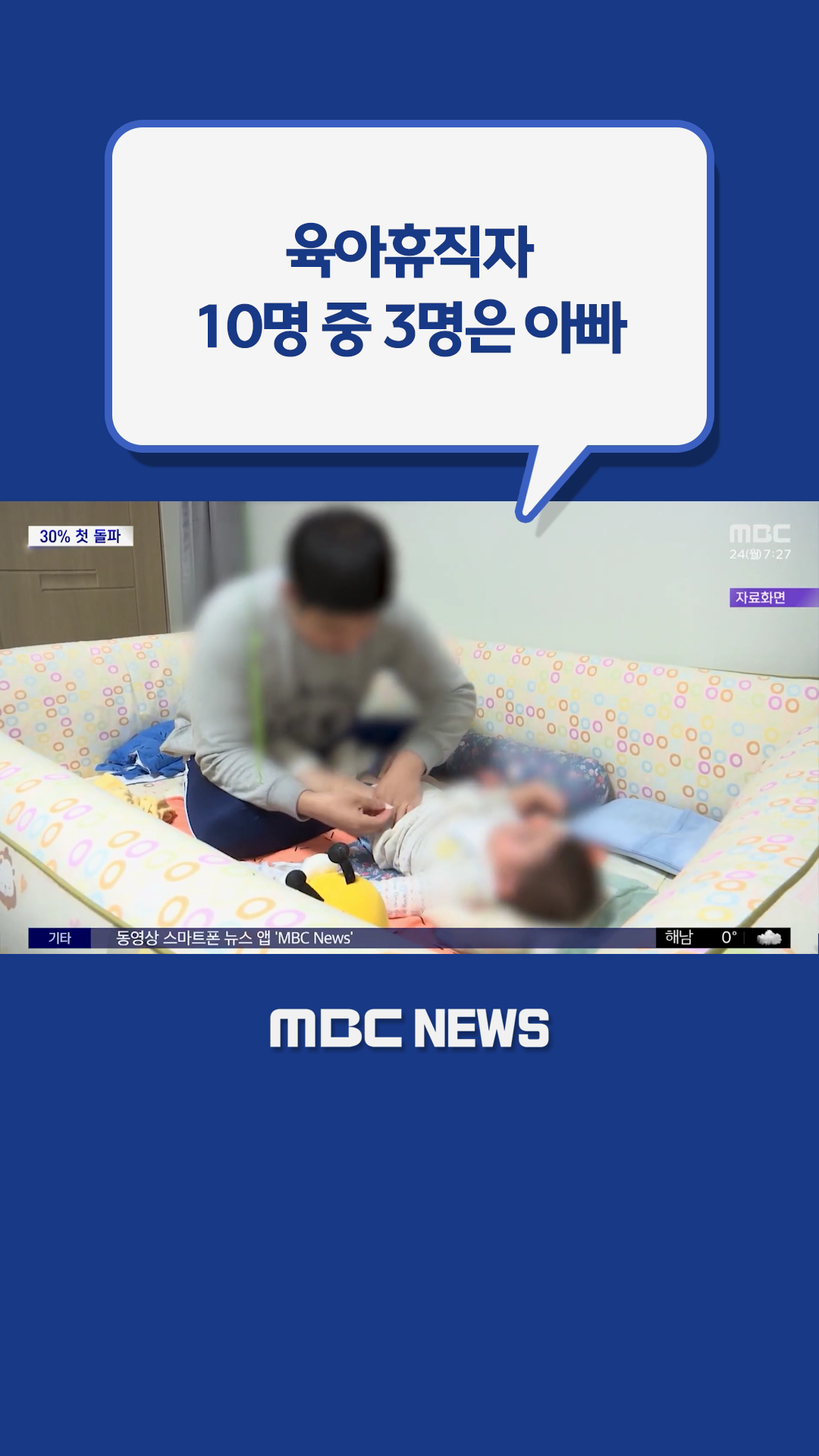 육아휴직자 10명 중 3명은 아빠 - 오늘의 숏 beta