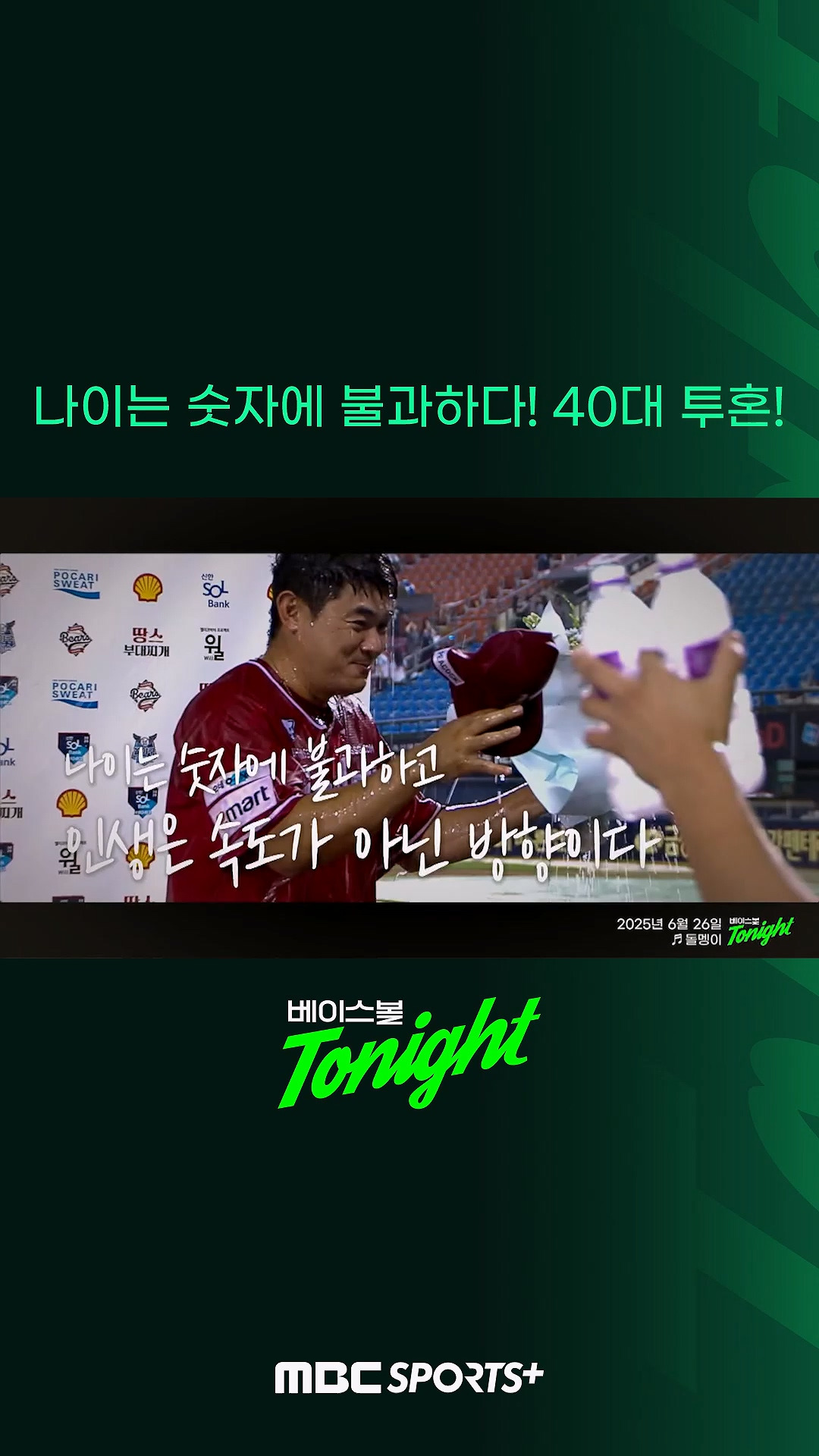 나이는 숫자에 불과하다! KBO 40대의 투혼! - 다음 루프