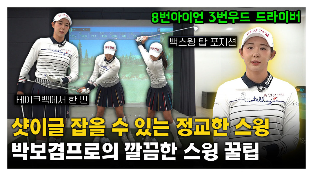 다음스포츠 | [맛.Zip] "8번 아이언, 3번 우드, 드라이버" 박보겸 프로가 알려주는 파워풀한 스윙 레슨 #KLPGA