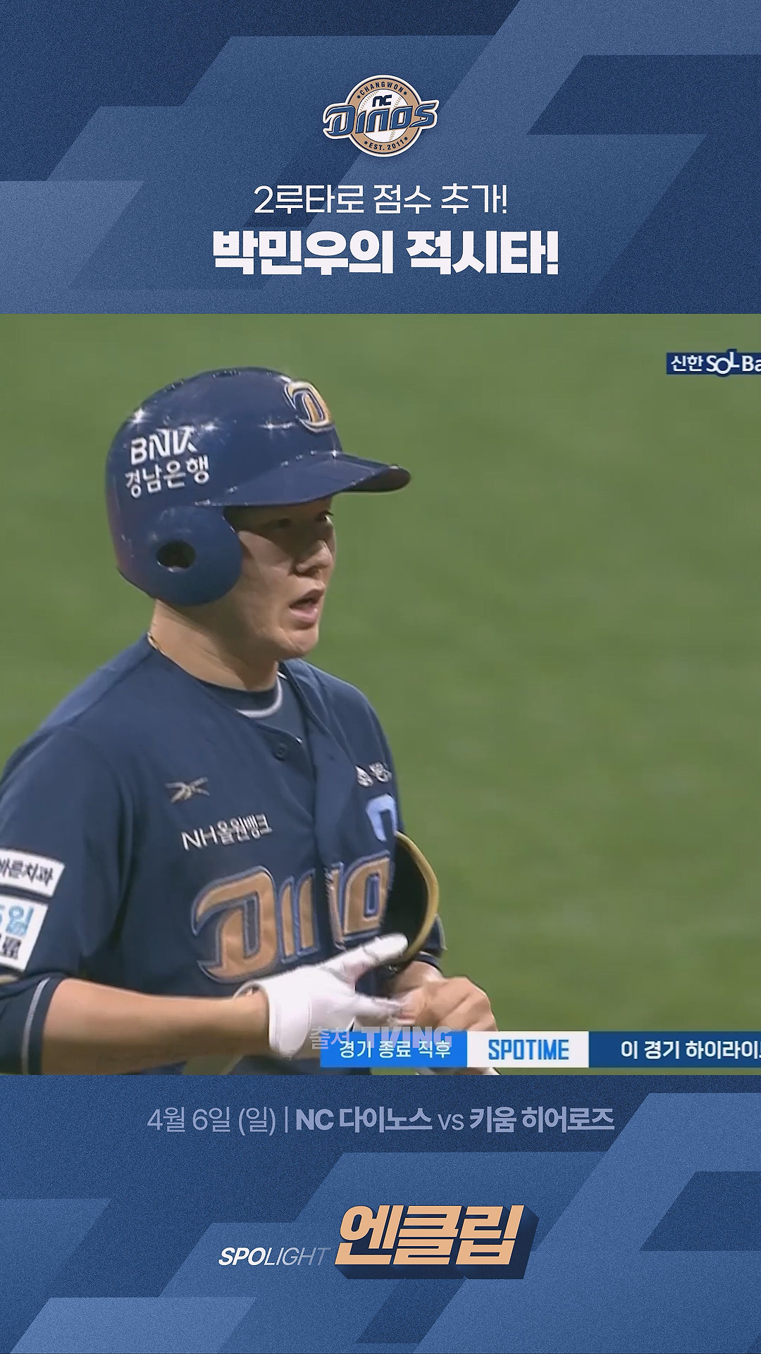 [NC vs 키움] 2루타로 점수 추가! 박민우의 적시타! #득점 - 오늘의 숏 beta