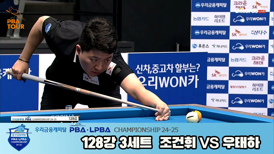 다음스포츠 | 조건휘vs우태하 128강 3세트 HL[우리금융캐피탈 PBA챔피언십 24-25]