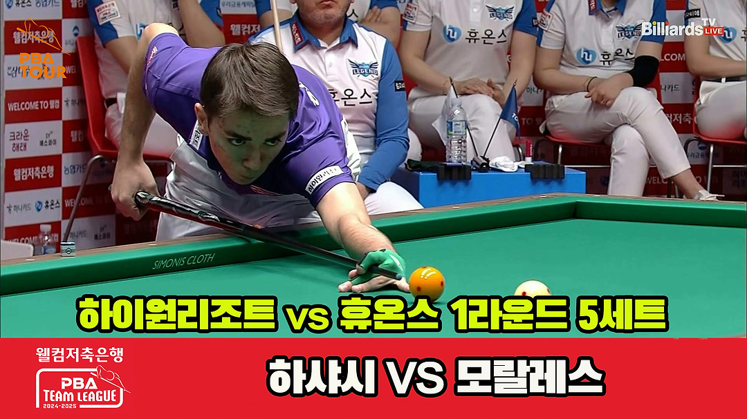 다음스포츠 | 5세트 HL 하이원리조트(하샤시)vs휴온스(모랄레스)[웰컴저축은행 PBA 팀리그 1R]