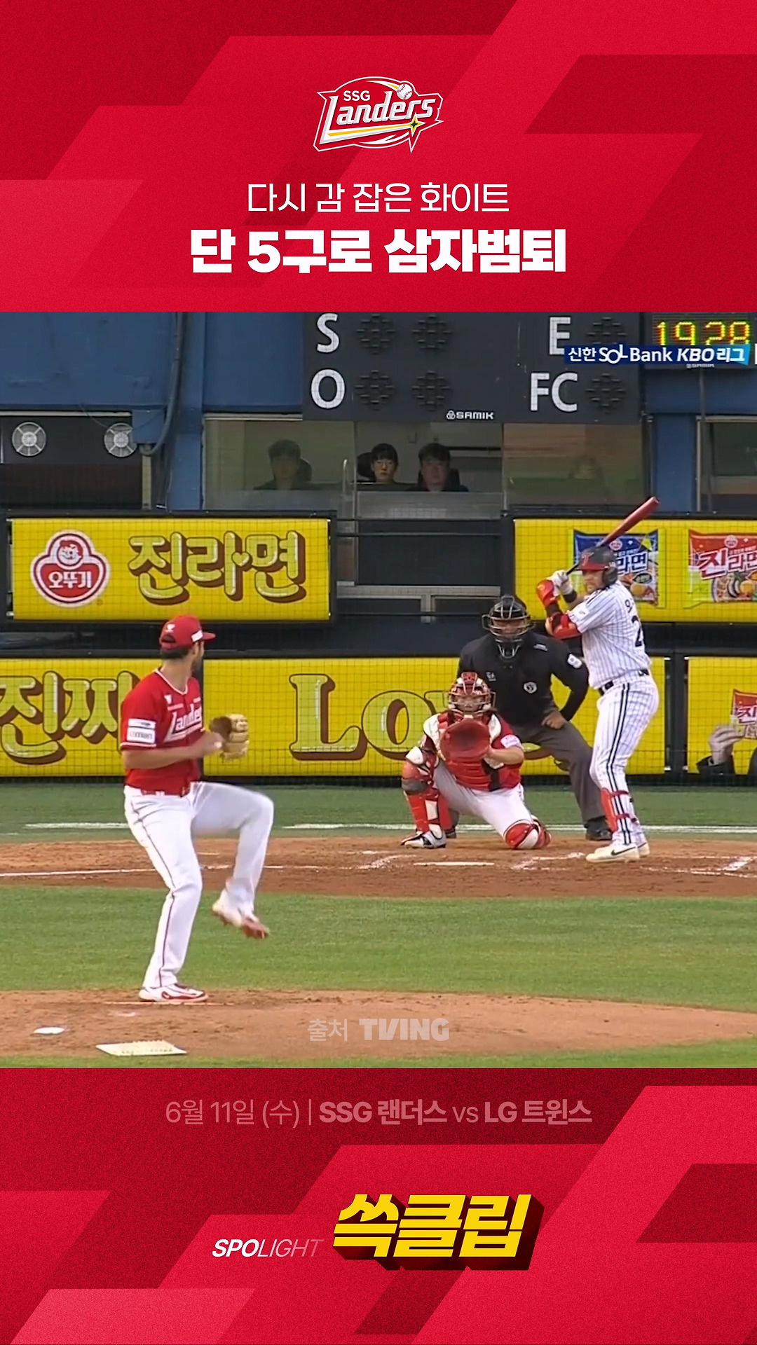 [SSG vs LG] 다시 감 잡은 화이트 단 5구로 삼자범퇴 - 다음 루프