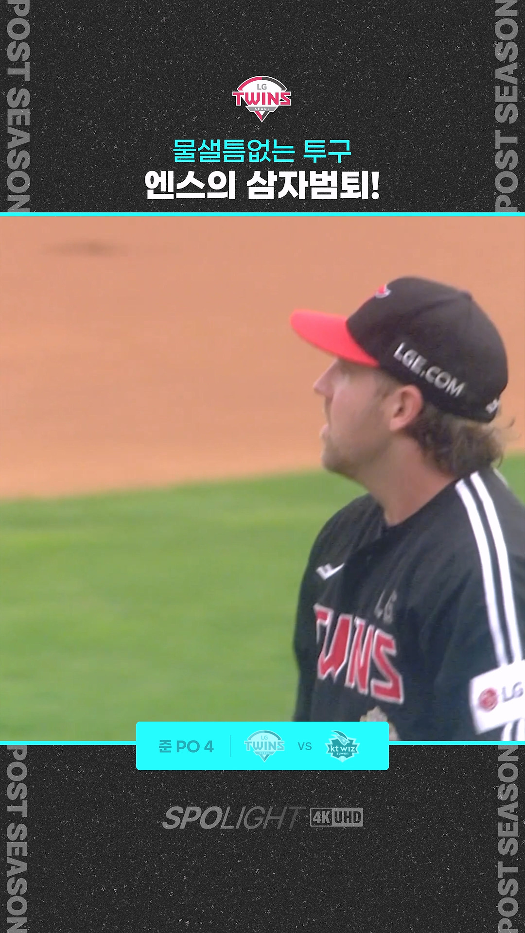 [LG vs KT] 준PO4 물샐틈없는 투구 엔스의 삼자범퇴! - 오늘의 숏 beta