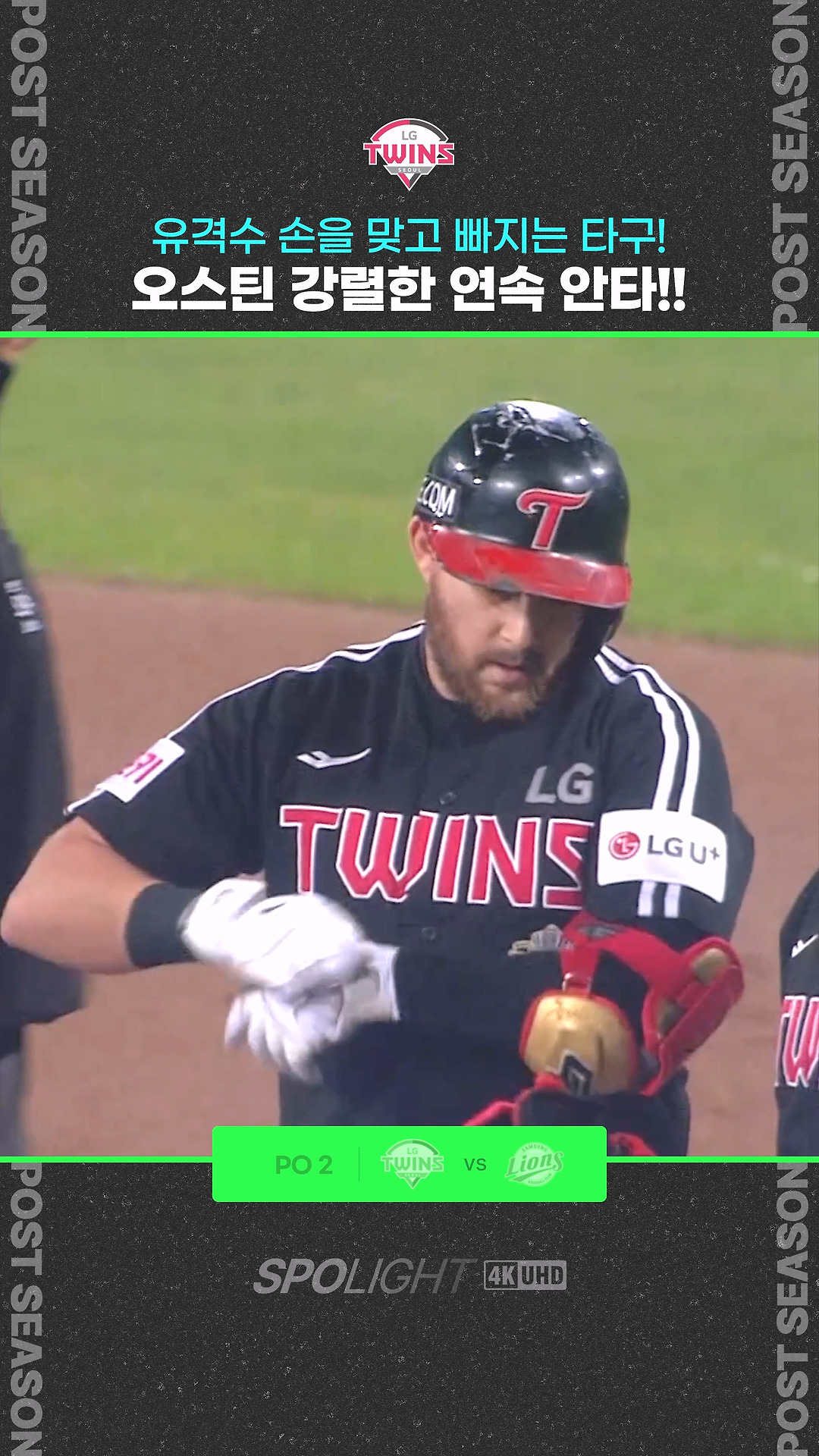 [LG vs 삼성] PO2 유격수 손을 맞고 빠지는 타구! 오스틴 강렬한 연속 안타!! - 다음 루프