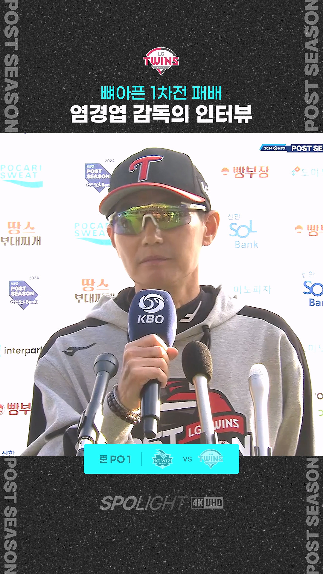 [KT vs LG] 준PO1 뼈아픈 1차전 패배 염경엽 감독의 인터뷰 - 오늘의 숏 beta