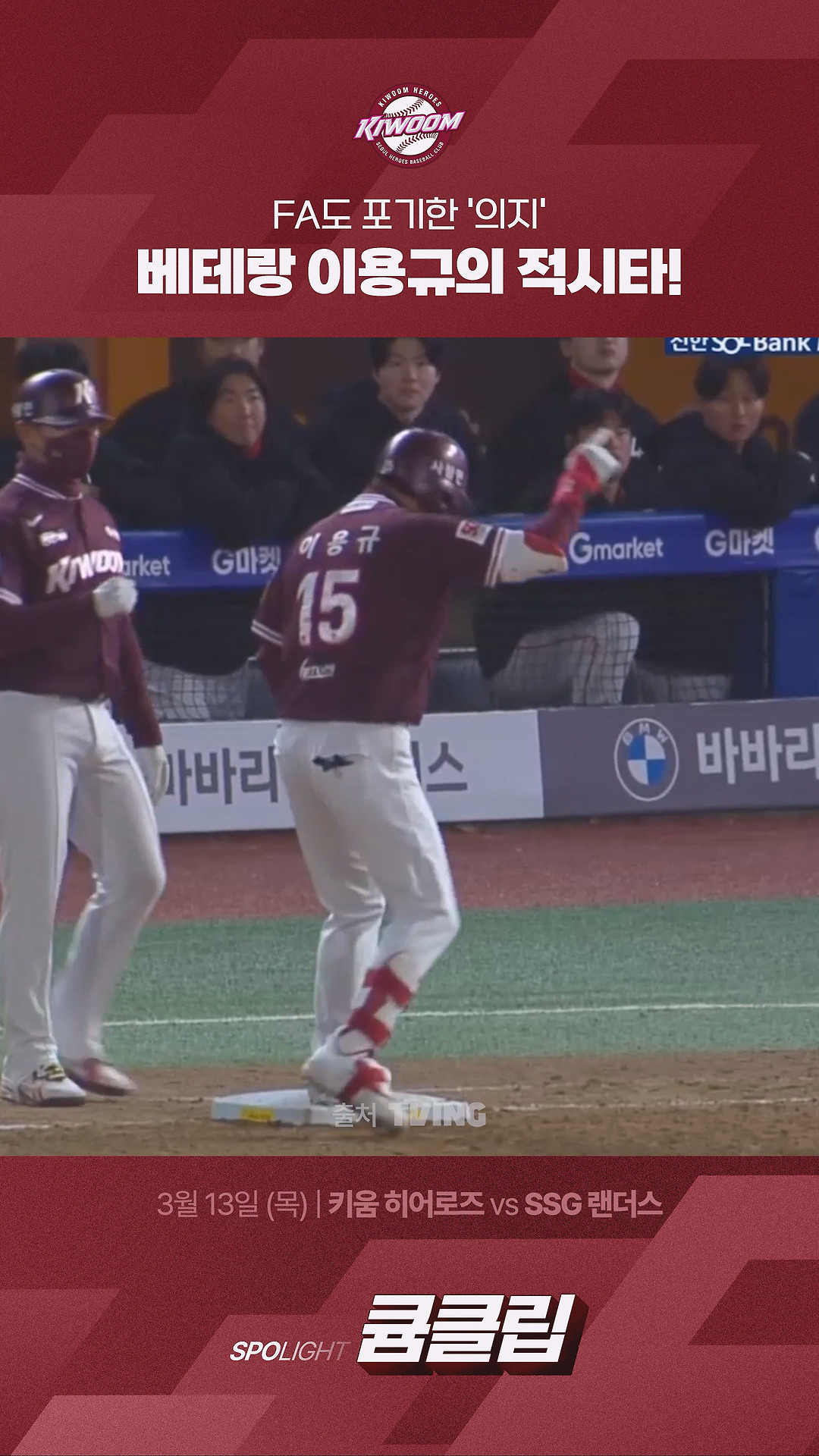 [키움 vs SSG] FA도 포기한 '의지' 베테랑 이용규의 적시타! - 오늘의 숏 beta