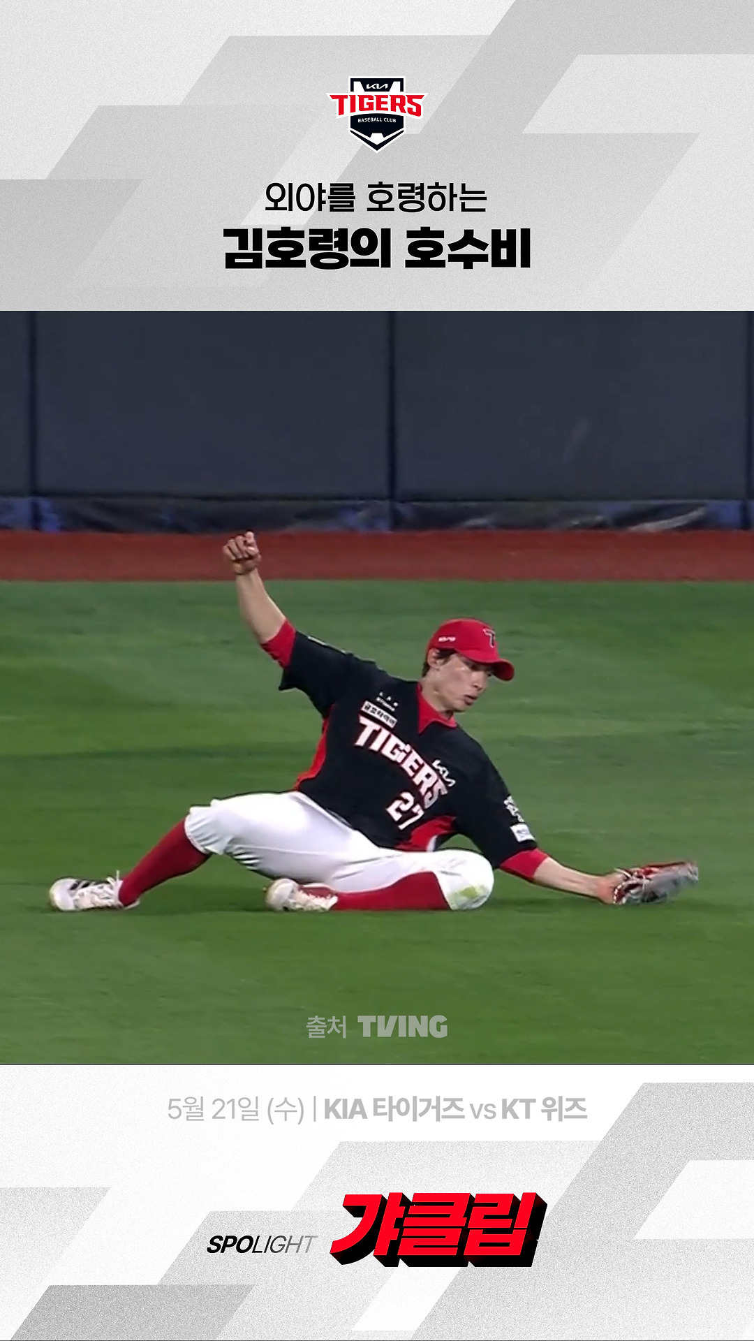 [KIA vs KT] 외야를 호령하는 김호령의 호수비 - 다음 루프
