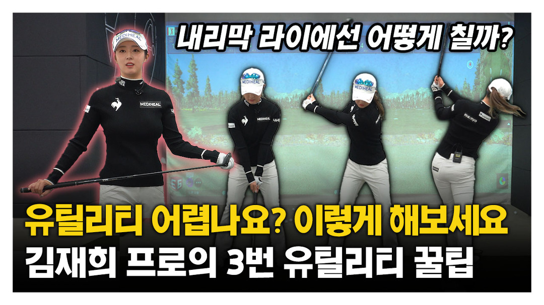 다음스포츠 | [스포츠W] KLPGA 김재희 프로의 "유틸리티 잘 치는 방법" 3번 유틸리티 꿀팁 #스윙레슨