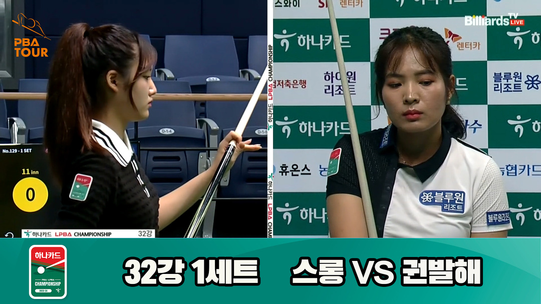 다음스포츠 | 스롱vs권발해 32강 1세트 HL[하나카드 LPBA 챔피언십 23-24]