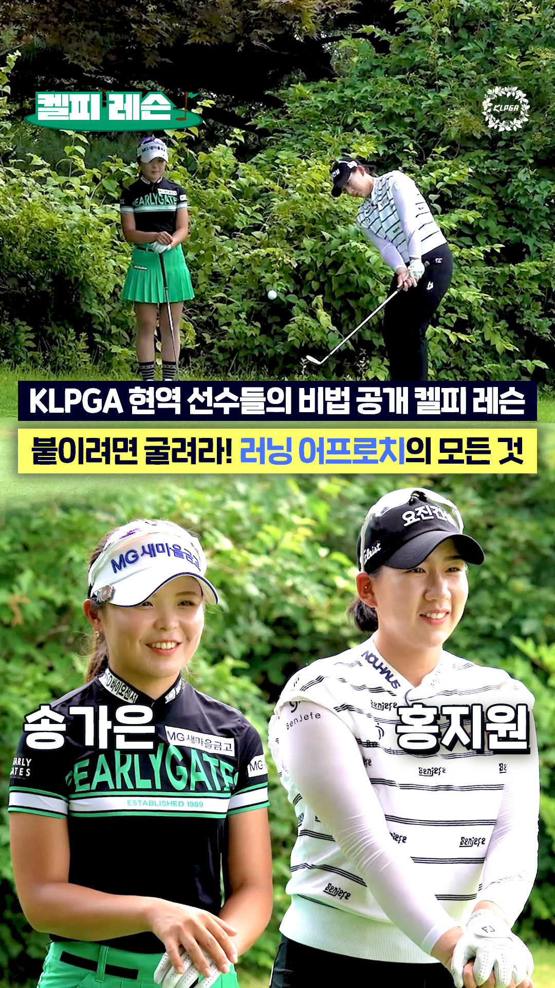 ⛳KLPGA 현역 선수들의 러닝 어프로치 비법 전수 [켈피 레슨 EP.2 송가은, 홍지원 편] - 오늘의 숏 beta