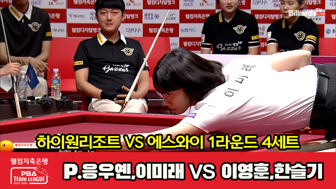 다음스포츠 | 4세트 HL 하이원리조트(P.응우옌,이미래) vs 에스와이(이영훈,한슬기)[웰컴저축은행 PBA 팀리그 202