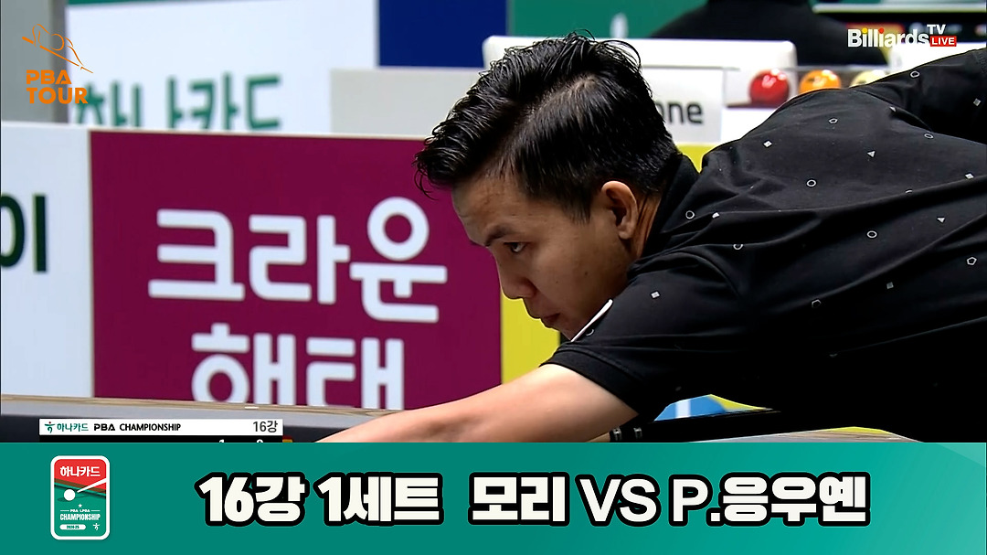 P.응우옌vs모리 16강 1세트 HL[하나카드 PBA챔피언십] | 다음스포츠