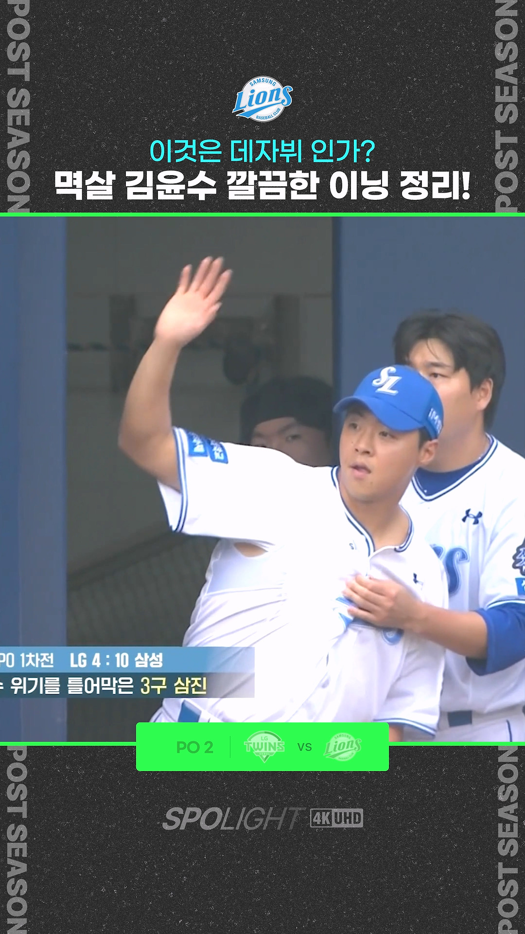 [LG vs 삼성] PO2 이것은 데자뷔 인가 멱살 김윤수 깔끔한 이닝 정리! - 오늘의 숏 beta