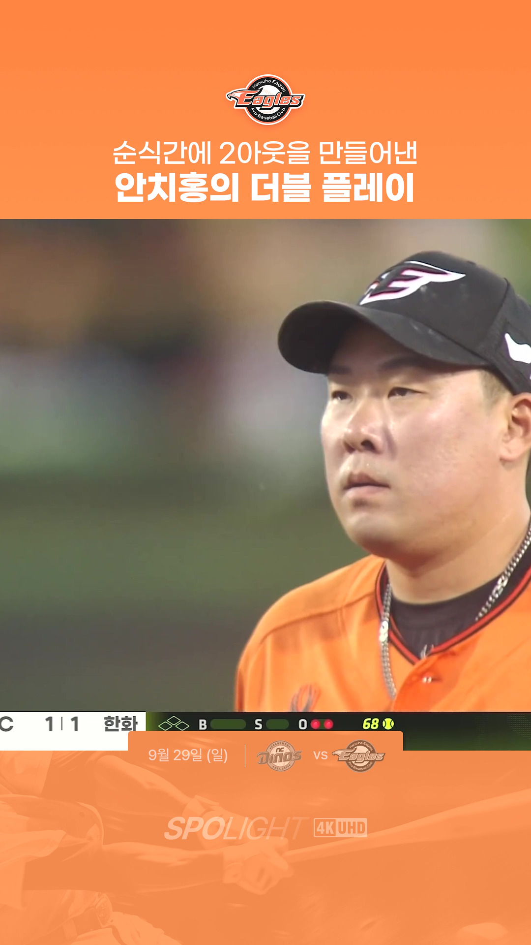 [NC vs 한화] 순식간에 2아웃을 만들어낸 안치홍의 더블 플레이 - 오늘의 숏 beta