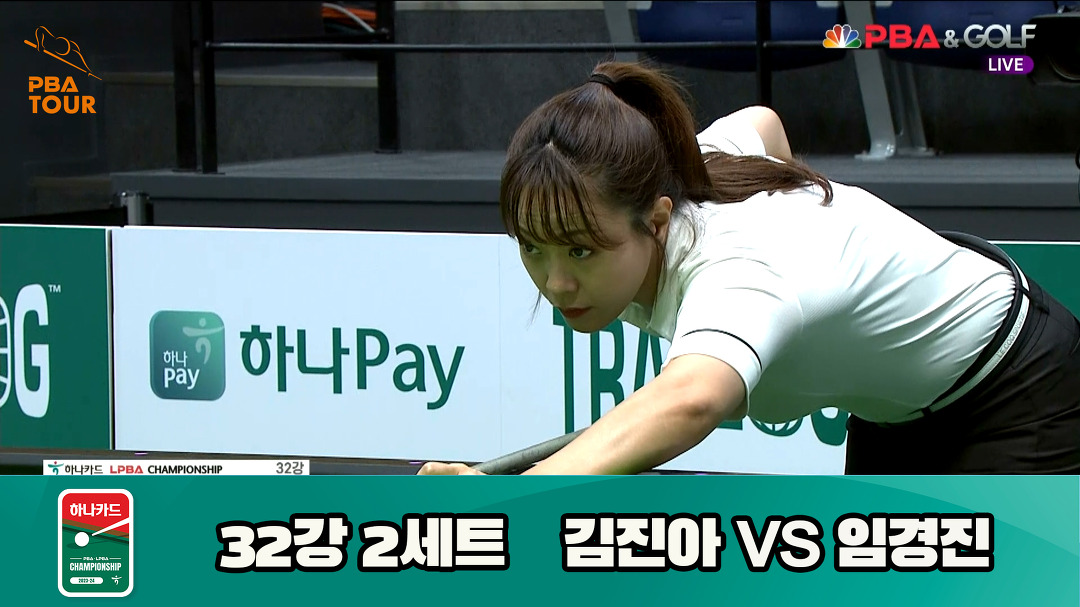 다음스포츠 | 김진아 vs 임경진 32강 2세트 HL[하나카드 LPBA 챔피언십 23-24]