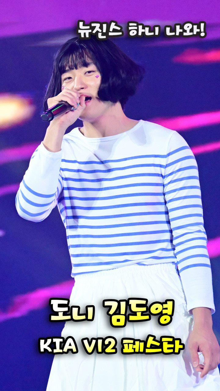도니 김도영,'뉴진스 하니 나와! 샤라웃 붉은 산호초' KIA V12 페스타 [O! STAR 숏폼] #KIA타이거즈 #김도영 #뉴진스 #하니 #NewJeans - 오늘의 숏 ...