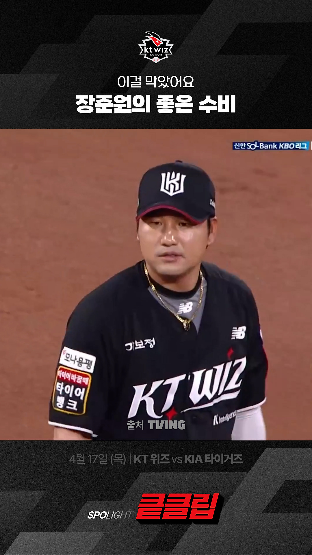 [KIA vs KT] 이걸 막았어요 장준원의 좋은 수비 - 다음 루프