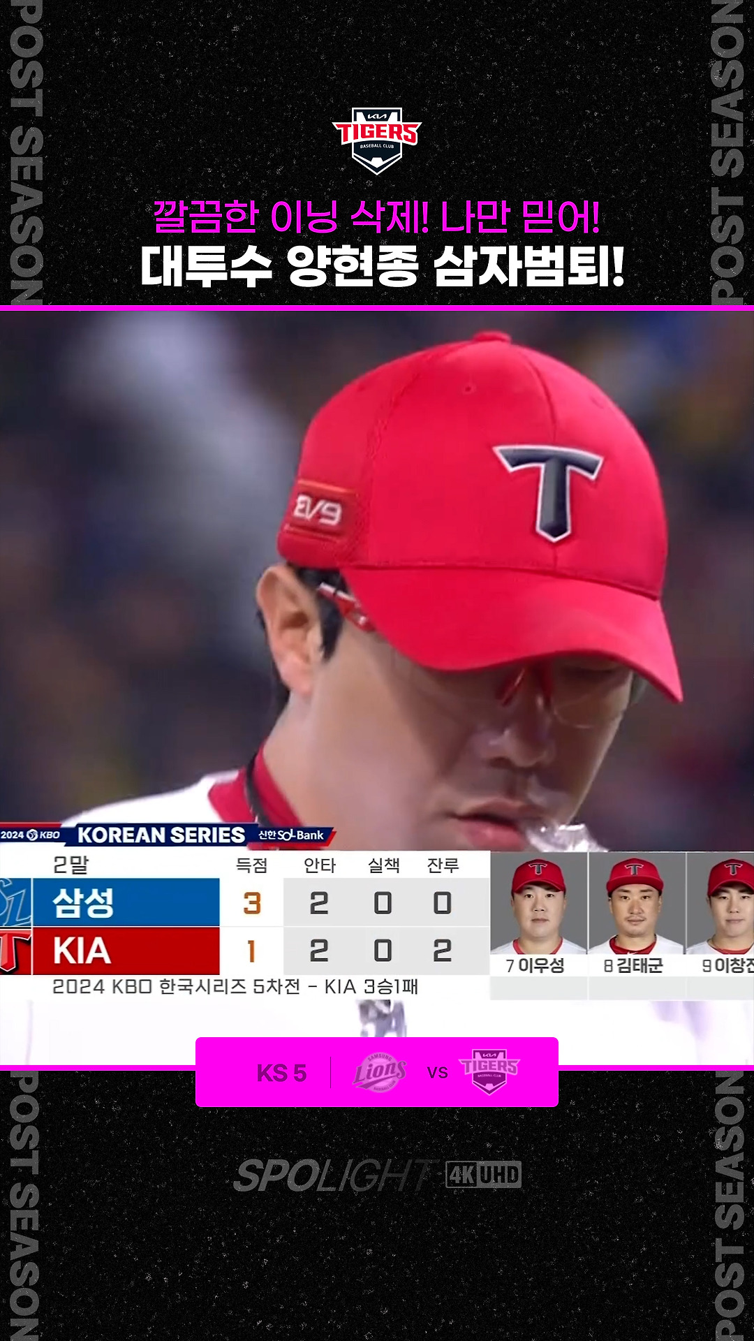 [삼성 vs KIA] KS5 깔끔한 이닝 삭제! 나만 믿어! 대투수 양현종 삼자범퇴! - 오늘의 숏 beta