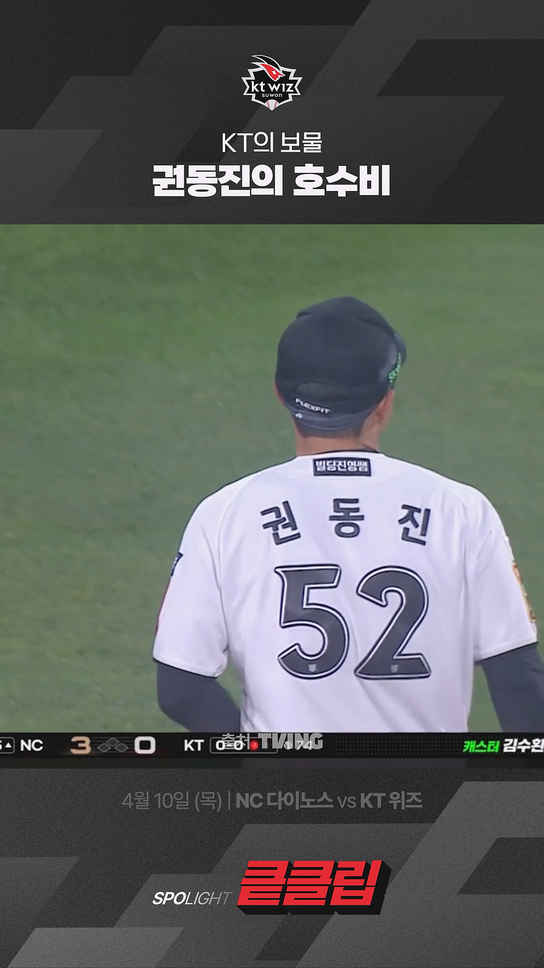 [NC vs KT] KT의 보물 권동진의 호수비 - 다음 루프