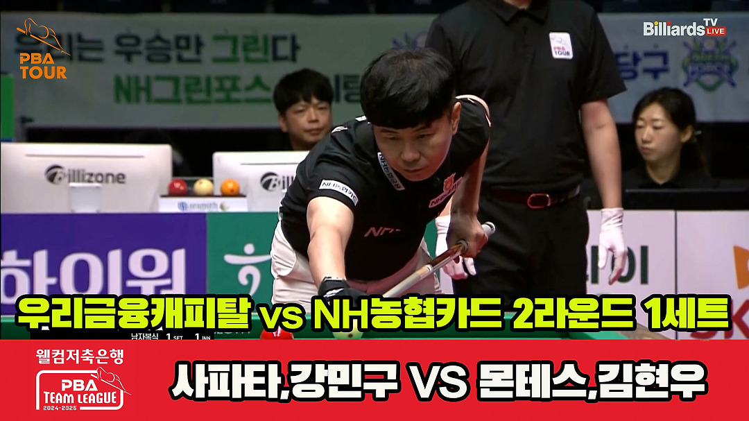 다음스포츠 | 1세트 HL 우리금융(사파타,강민구)vsNH농협카드(몬테스,김현우)[웰컴저축은행 PBA 팀리그 2R]