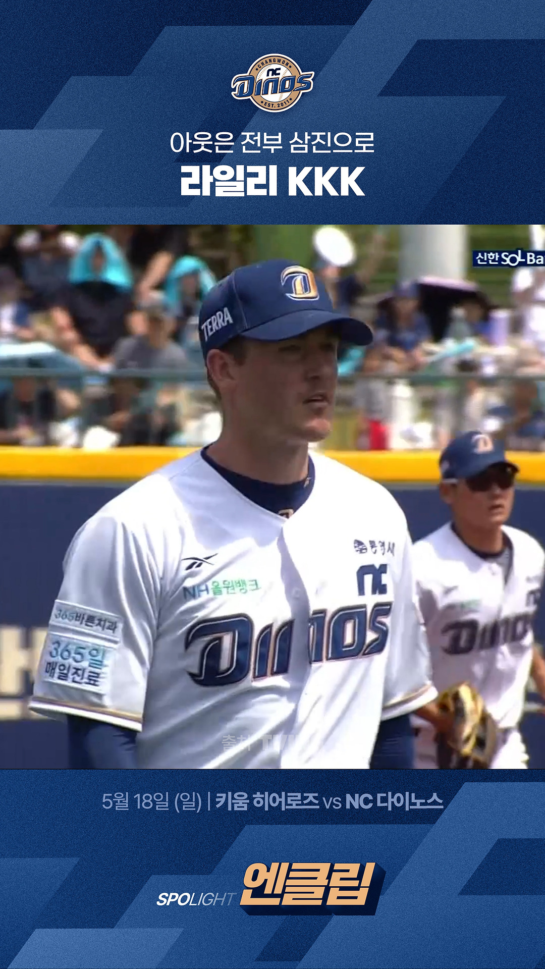 [키움 vs NC] 아웃은 전부 삼진으로 라일리 KKK - 다음 루프