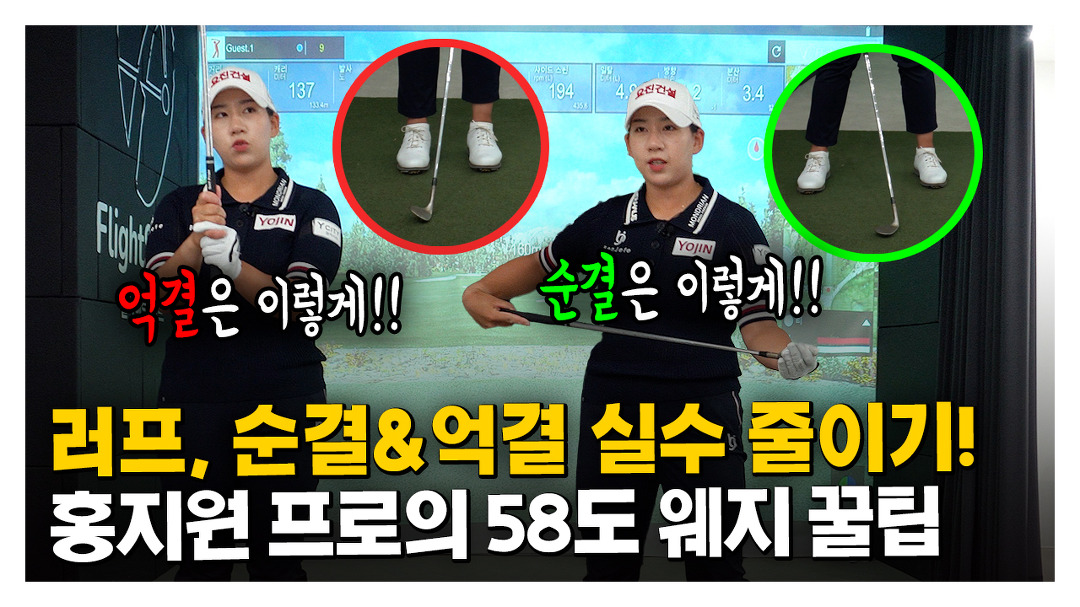 다음스포츠 | [맛보기] KLPGA 홍지원 프로의 '러프(억결,순결)에서 실수를 줄이는' 58도 웨지 스윙 꿀팁 법💖