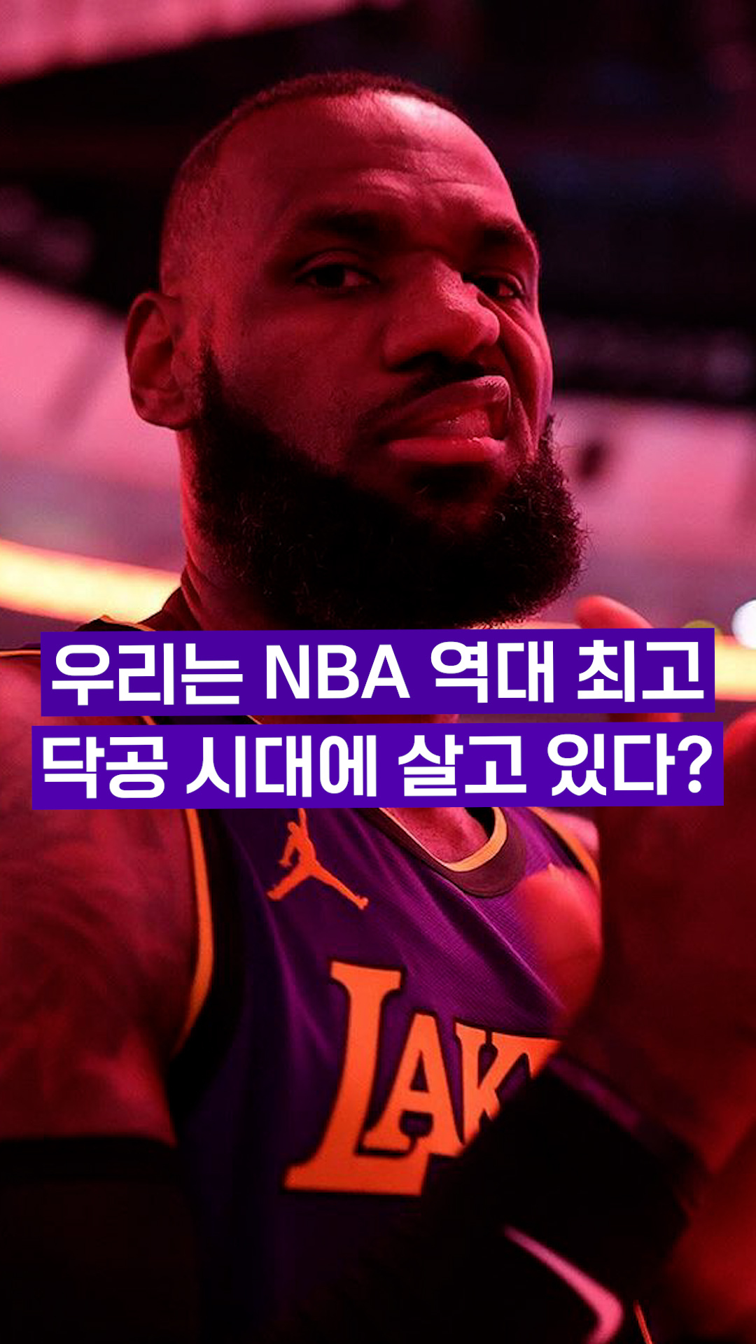 우리는 NBA 역대 최고의 닥공을 보고 있다? - 오늘의 숏 beta