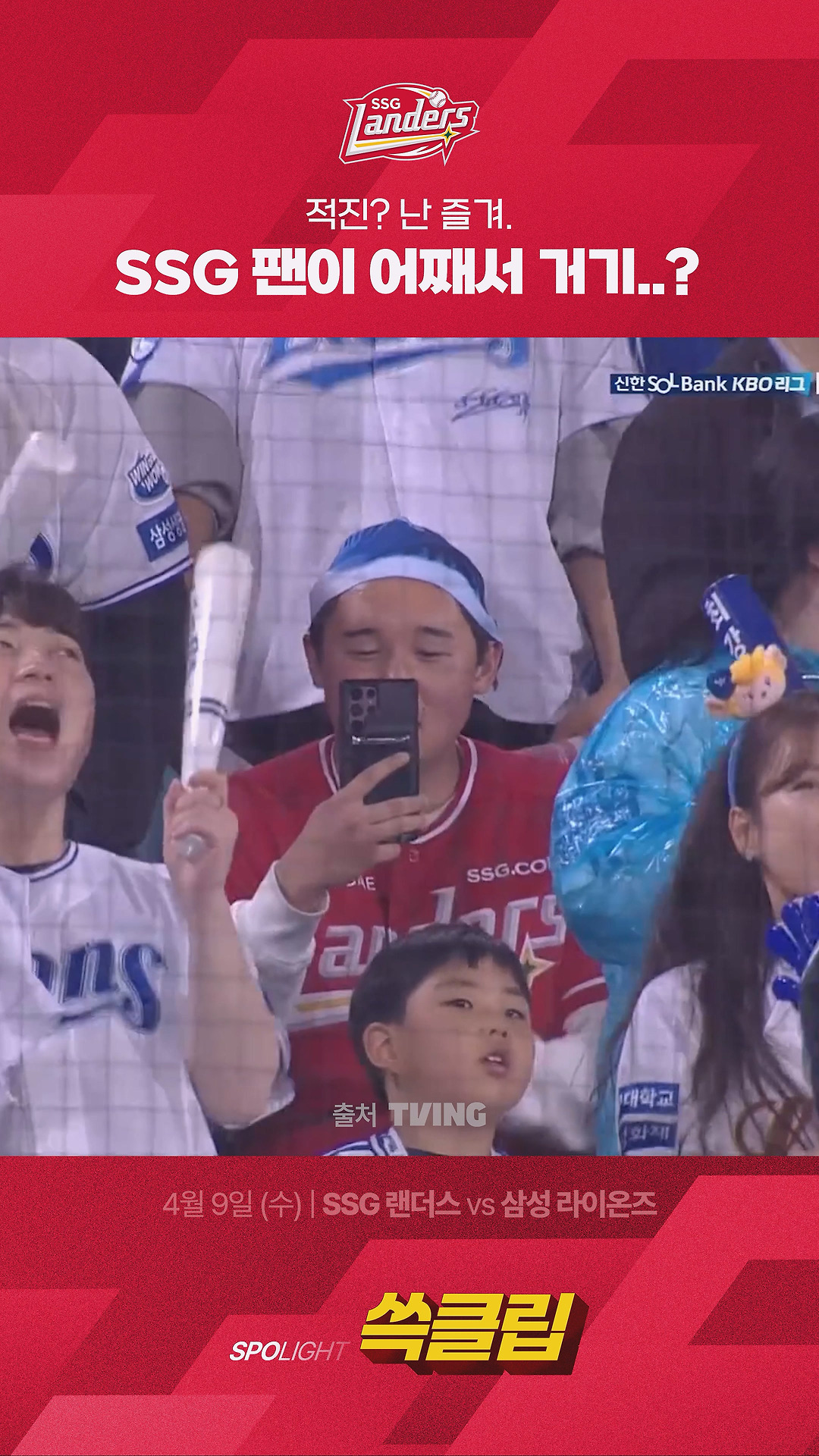 [SSG vs 삼성] 적진 난 즐겨. SSG 팬이 어째서 거기..? - 다음 루프