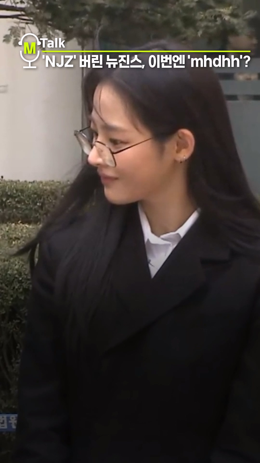 'NJZ' 흔적 지운 뉴진스, 이번엔 'mhdhh'? - 오늘의 숏 beta