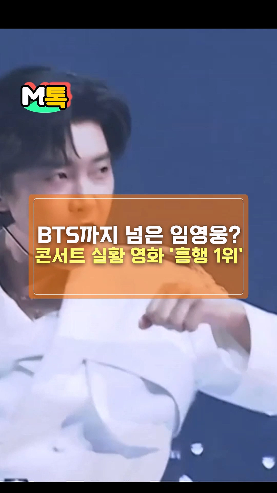 BTS까지 넘은 임영웅? 콘서트 실황 영화 '흥행 1위' - 오늘의 숏 beta