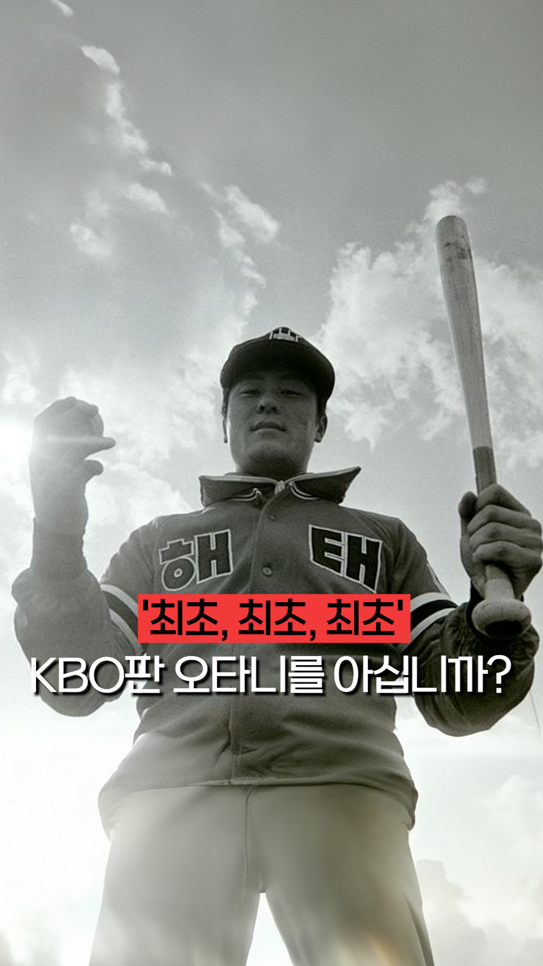 '최초, 최초, 최초' #KBO 판 #오타니 를 아십니까? #해태타이거즈 #김성한 - 오늘의 숏 beta