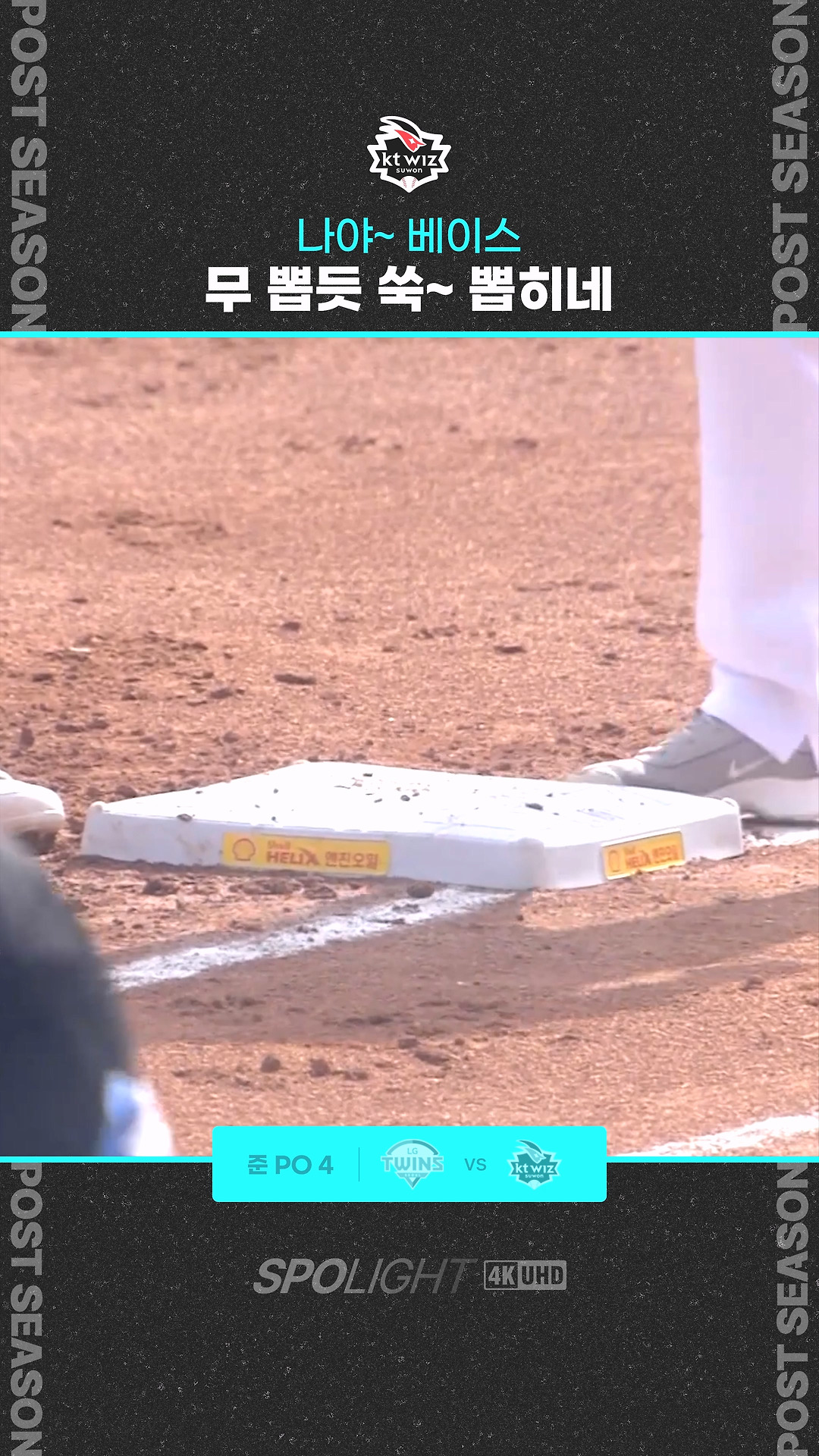 [LG vs KT] 준PO4 나야~ 베이스 무 뽑듯 쑥~ 뽑히네 - 오늘의 숏 beta