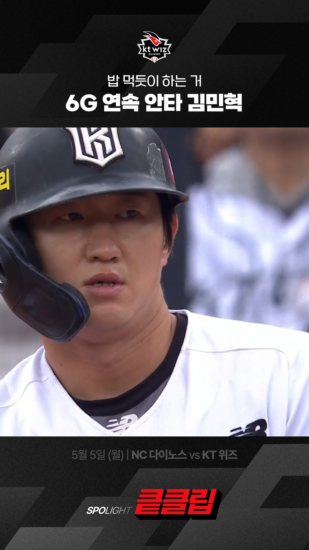 [NC vs KT] 밥 먹듯이 하는 거 6G 연속 안타 김민혁 - 다음 루프