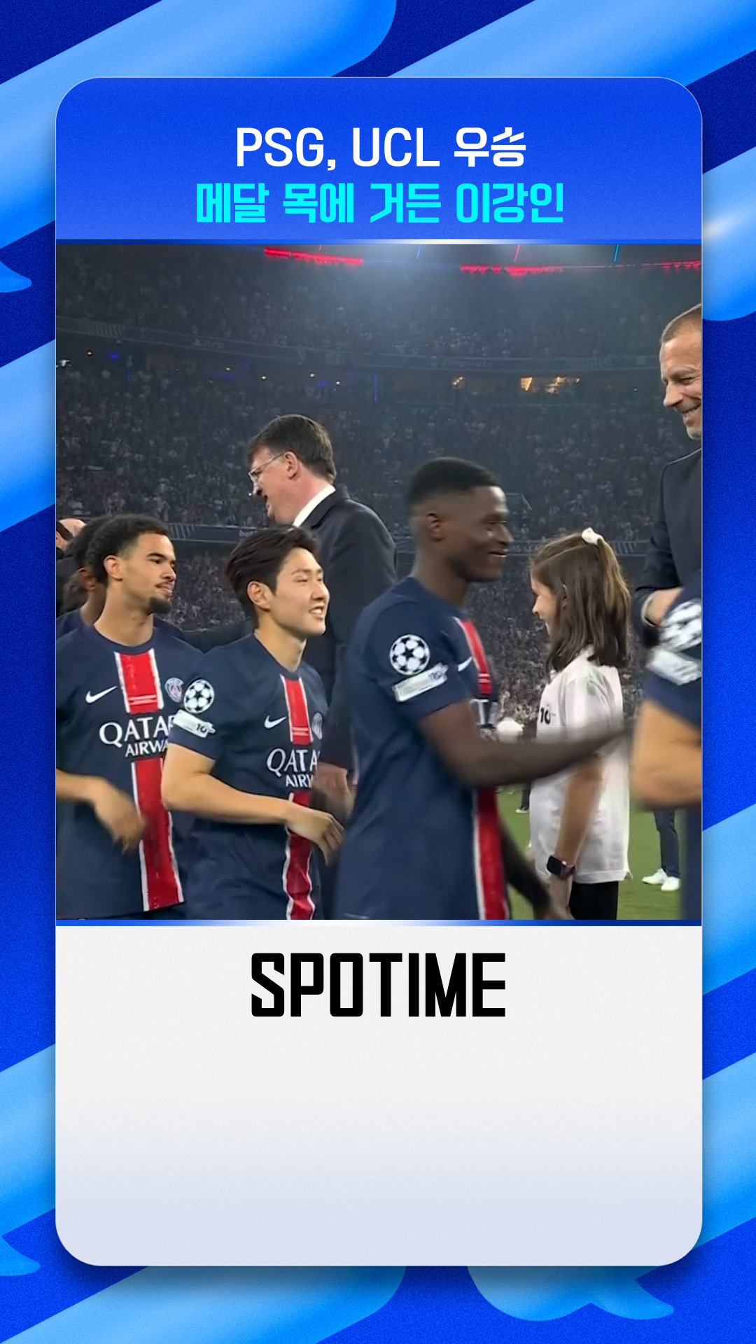 UCL 우승 메달 목에 건 이강인 #UCL #챔피언스리그 #챔스 #이강인 #PSG - 다음 루프