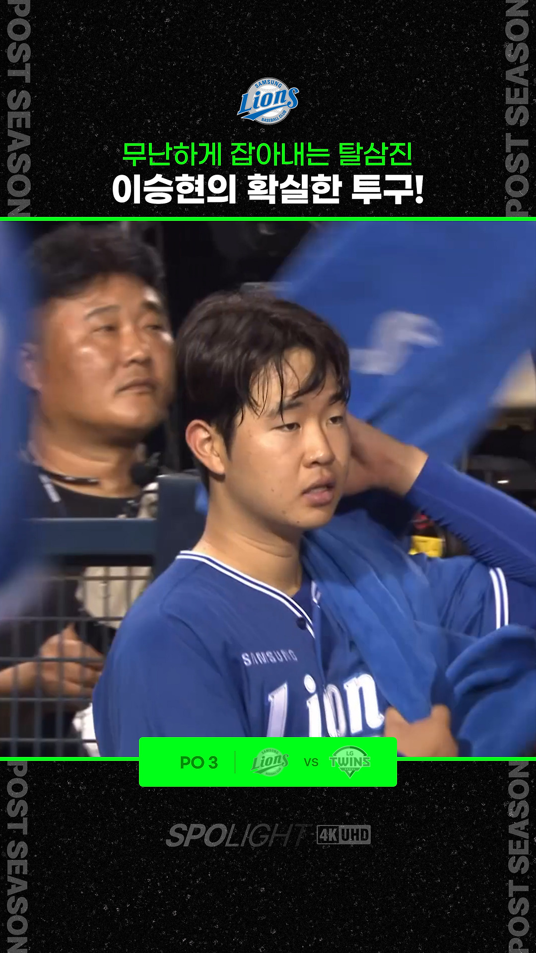 [삼성 vs LG] PO3 무난하게 잡아내는 탈삼진 이승현의 확실한 투구! - 다음 루프