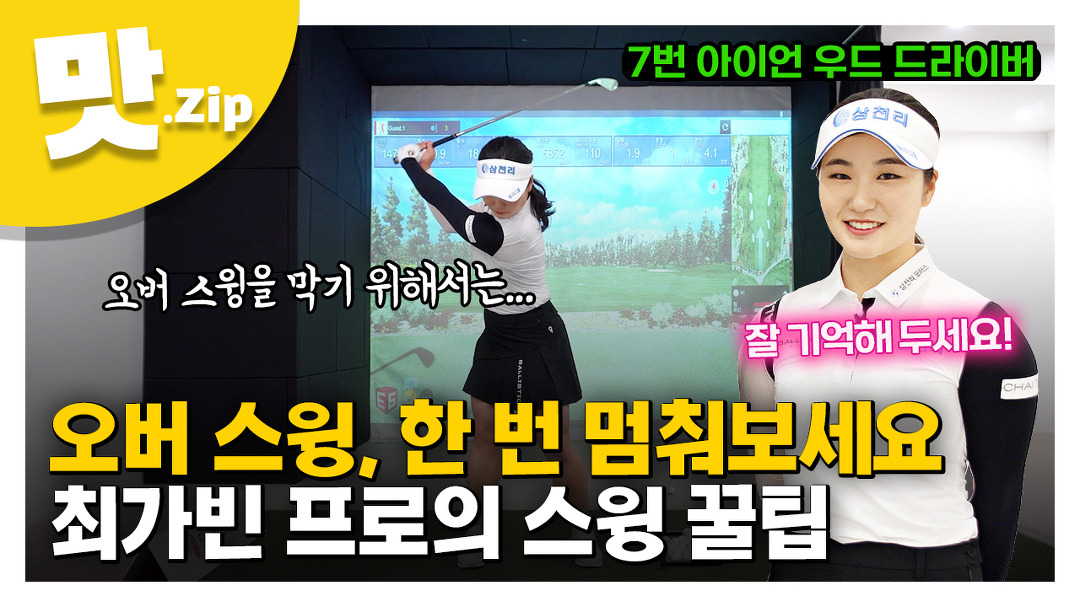 다음스포츠 | [맛.Zip] KLPGA 최가빈 프로의 스윙 레슨 '오버스윙 고치기, 이렇게 해보세요'🎈