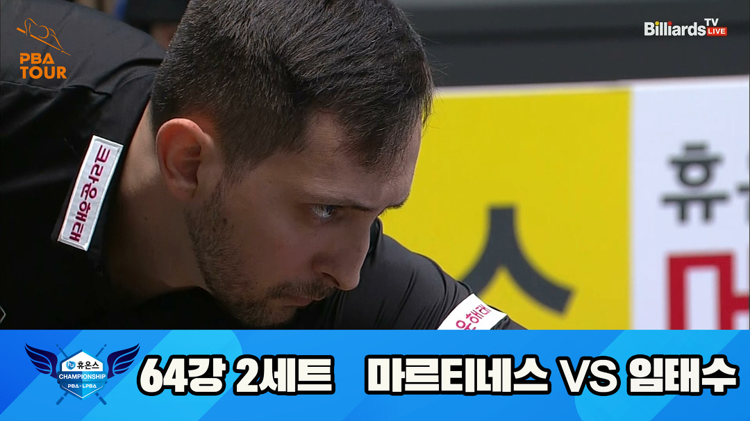 다음스포츠 | 마르티네스vs임태수 64강 2세트 HL[휴온스 PBA 챔피언십 23-24]