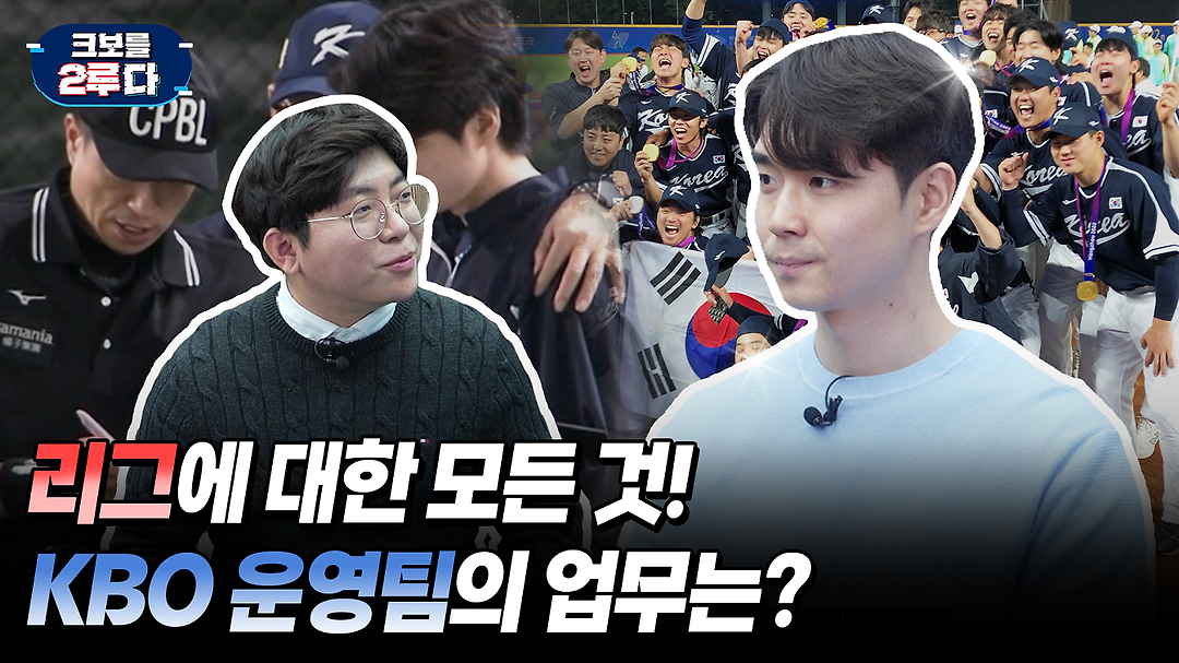 다음스포츠 | [크보를 2루다] EP.10 그라운드 뒤에서 땀흘린다 | KBO 운영팀 | KBO 오리지널