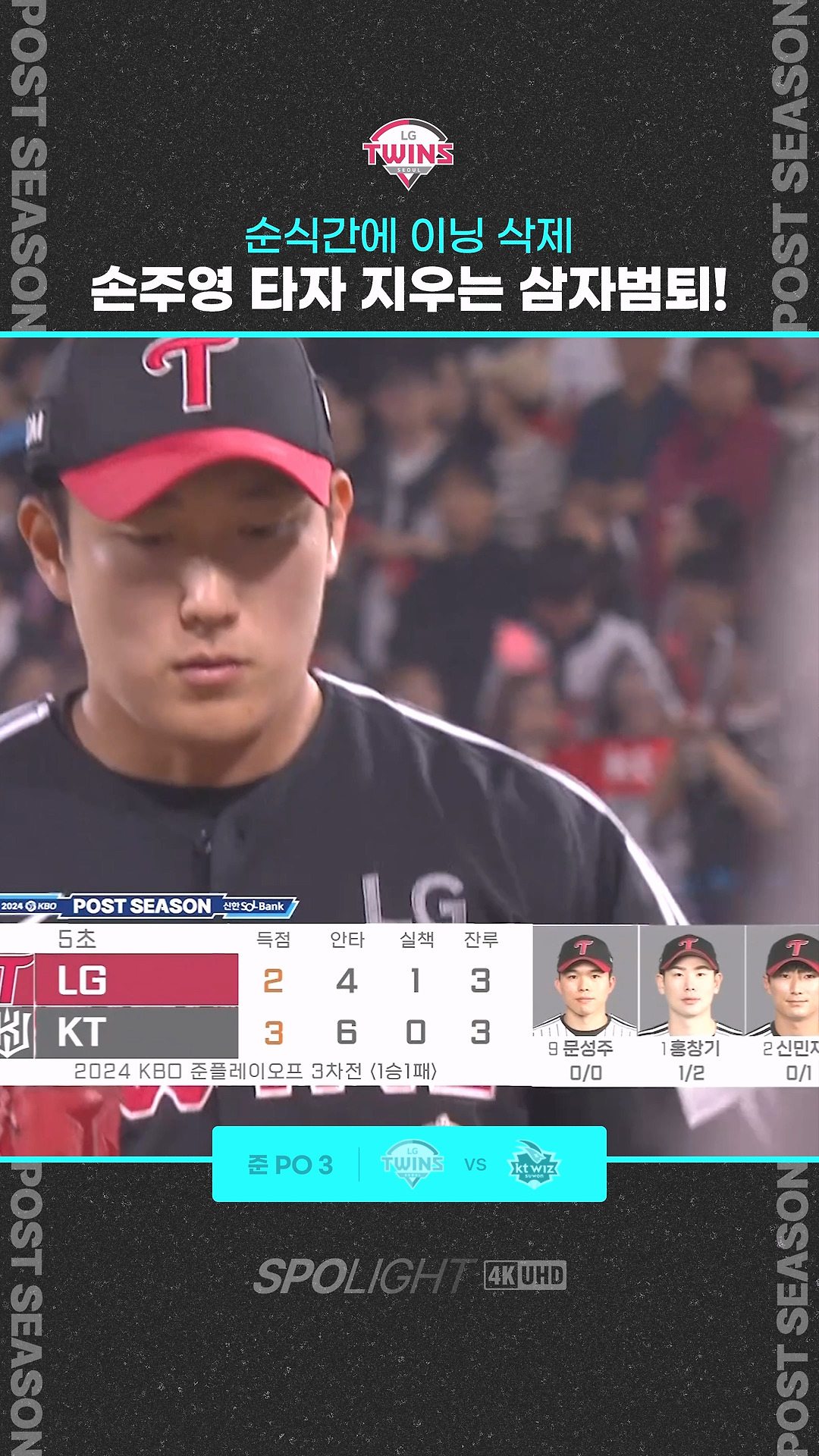 [LG vs KT] 준PO3 순식간에 이닝 삭제 손주영 타자 지우는 삼자범퇴! - 오늘의 숏 beta