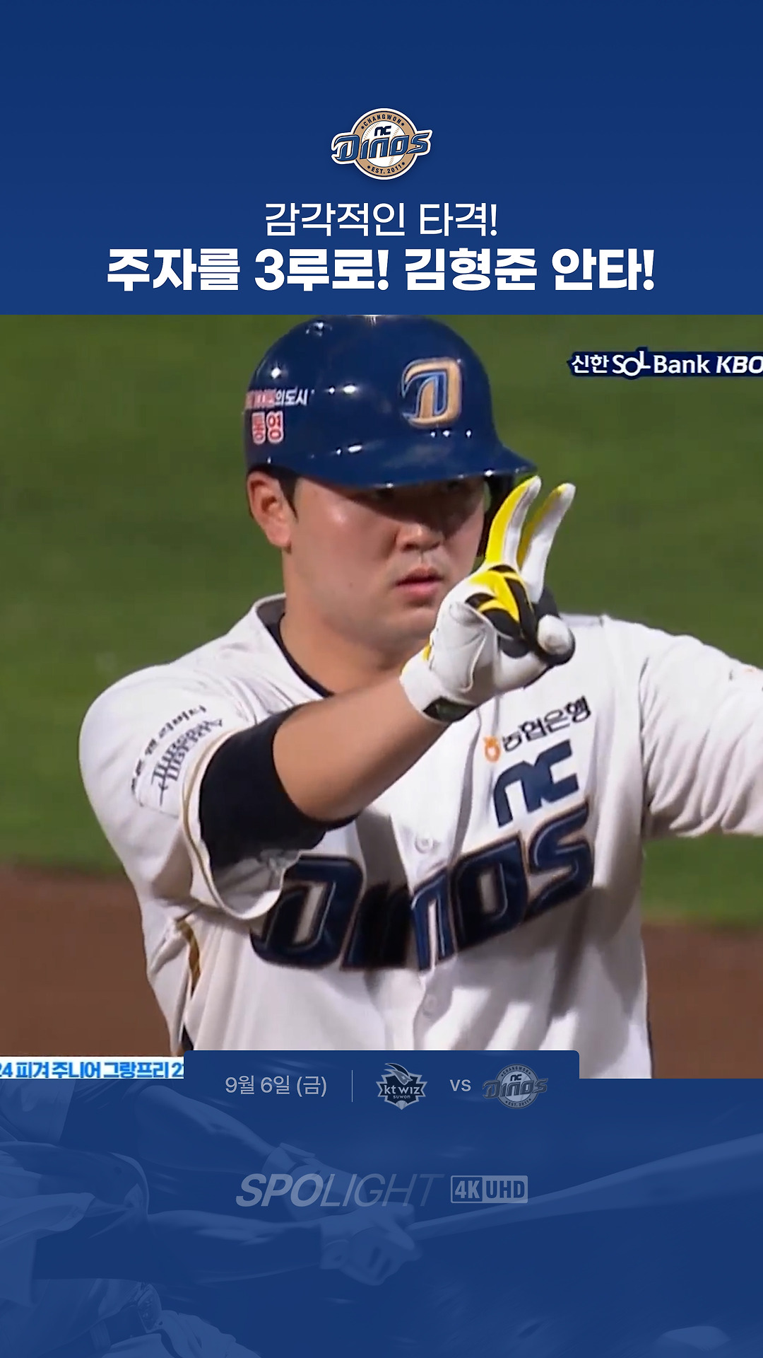 [KT vs NC] 감각적인 타격! 주자를 3루로! 김형준 안타! - 오늘의 숏 beta