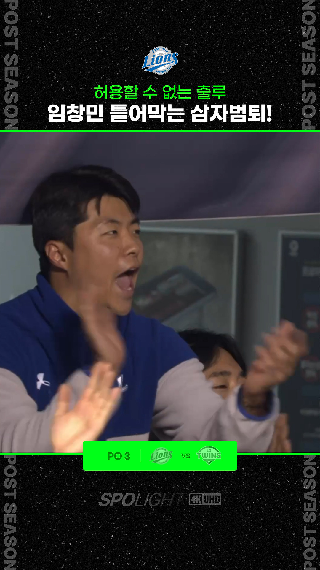 [삼성 vs LG] PO3 허용할 수 없는 출루 임창민 틀어막는 삼자범퇴! - 다음 루프