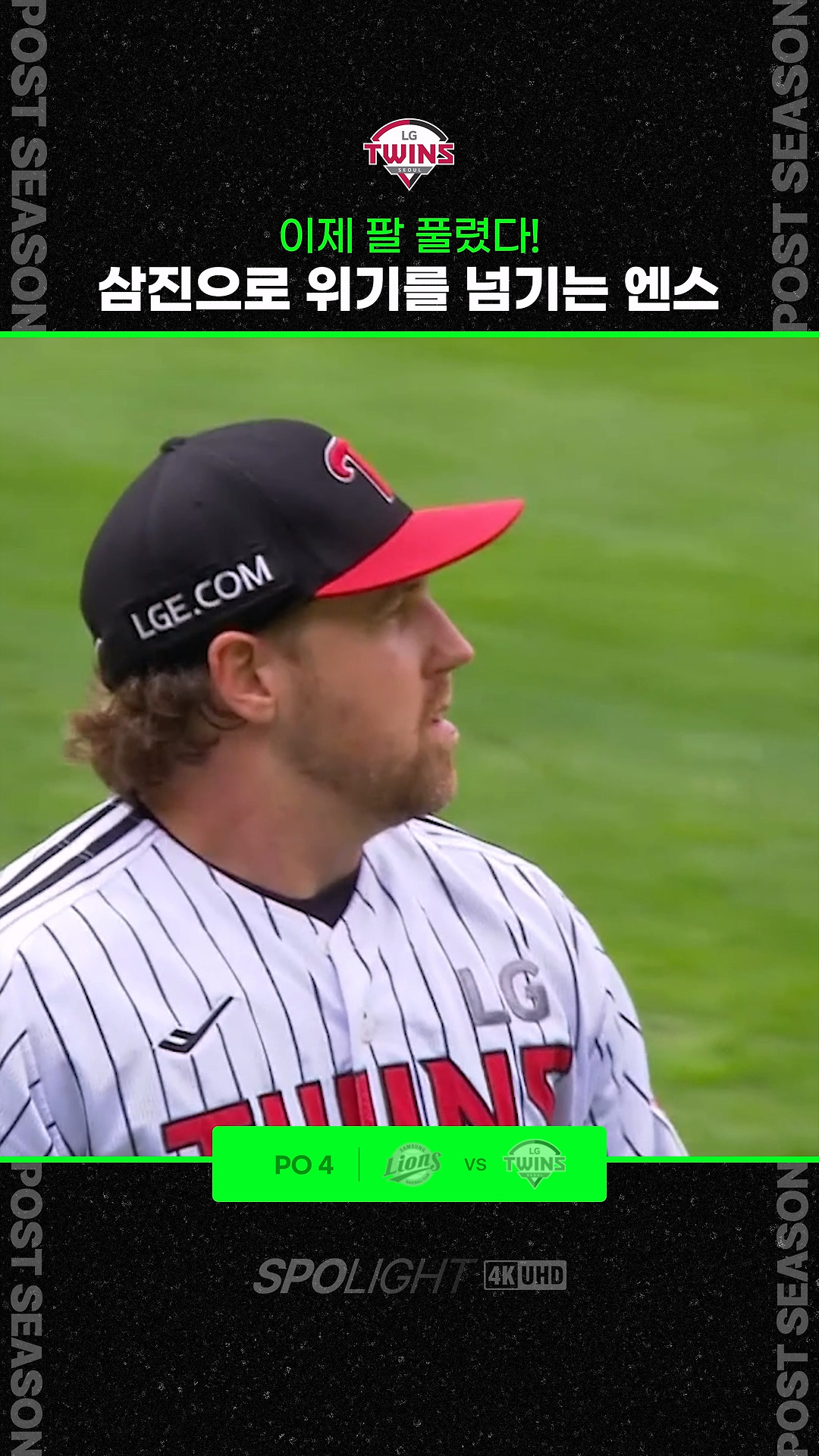 [삼성 vs LG] PO4 이제 팔 풀렸다! 삼진으로 위기를 넘기는 엔스 - 오늘의 숏 beta