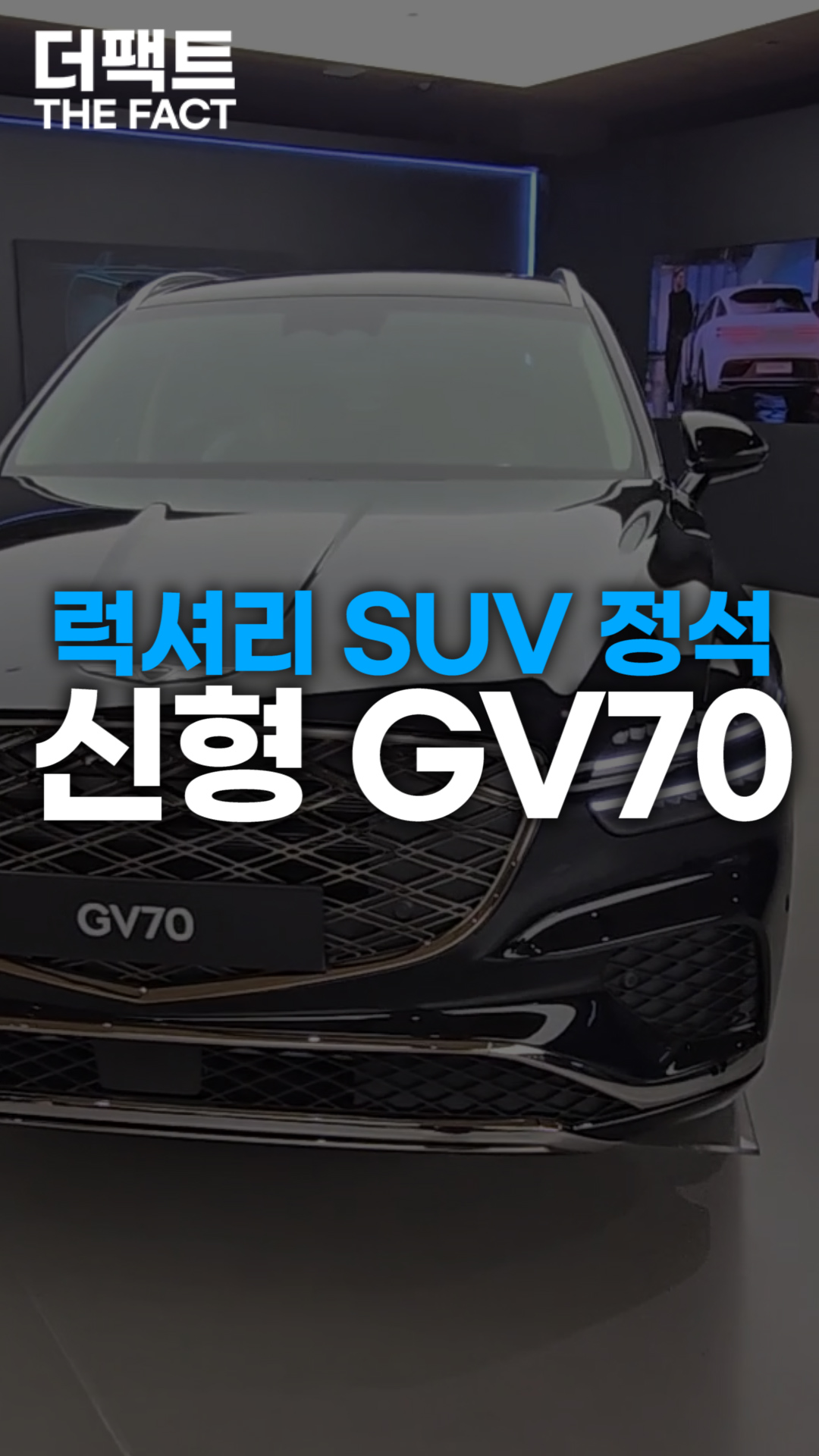 제네시스 신형 GV70 'MLA·신규 그릴'로 고급감↑ [현장FACT] - 오늘의 숏 beta