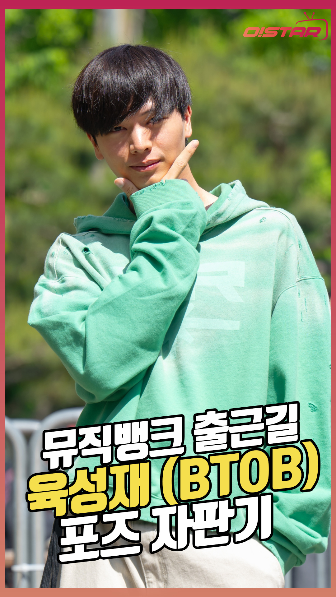 비투비 육성재 (Yook Sung-jae),'출근길 포즈 자판기' [O! STAR 숏폼]#비투비#육성재#BTOB#솔로#뮤직뱅크#포즈#출근길 - 오늘의 숏 beta