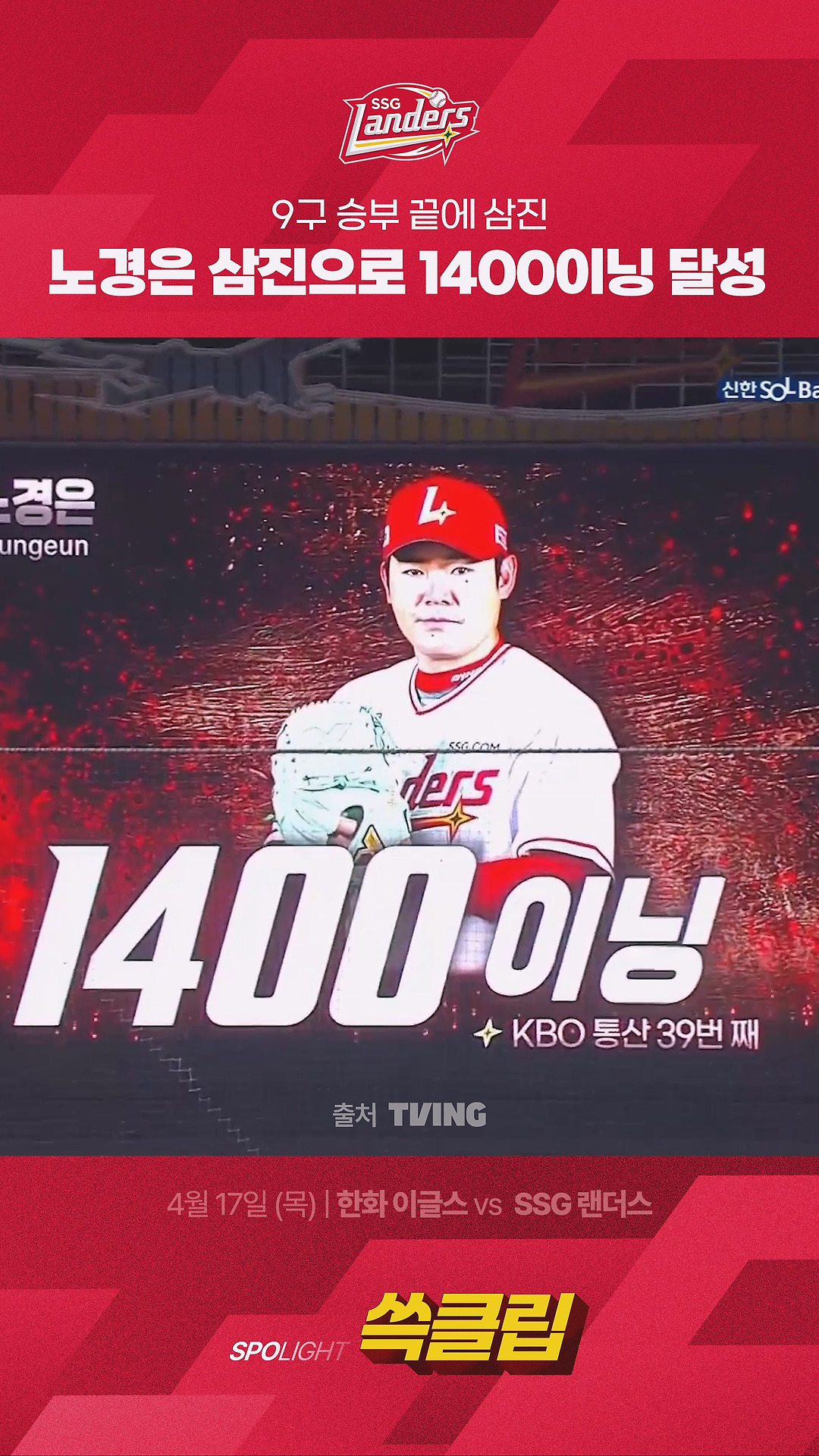 [한화 vs SSG] 9구 승부 끝에 삼진 노경은 삼진으로 1400이닝 달성 - 오늘의 숏 beta