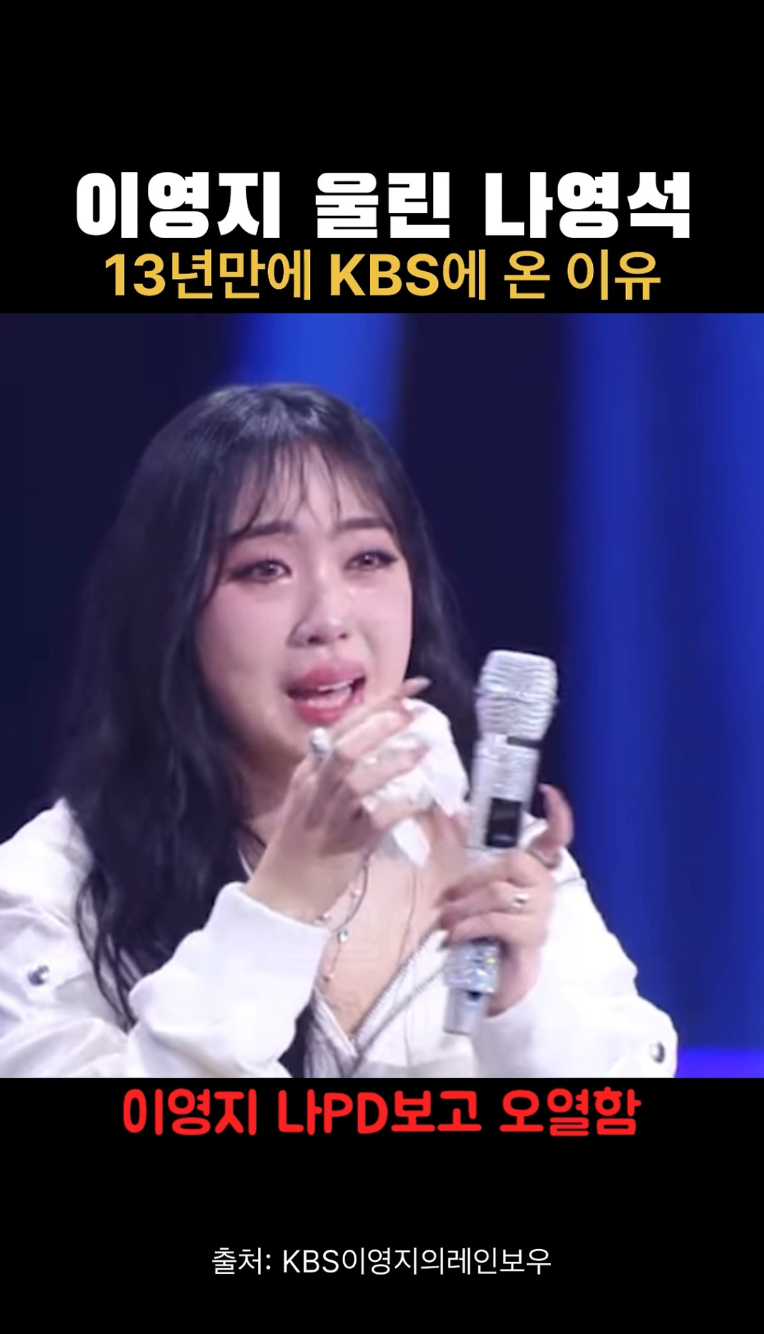 나영석 PD가 13년만에 KBS에 와서 이영지 울린 이유.. #이영지의레인보우 #나영석 #이영지 #이영지아빠 #이영지눈물 #이영지오열 #나영석KBS - 오늘의 숏 beta