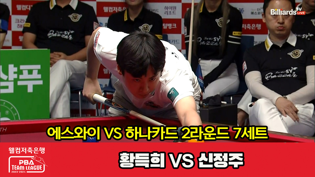 7세트 HL 에스와이(황득희) vs 하나카드(신정주)[웰컴저축은행 PBA 팀리그 2023-2024] 2라운드 | 다음스포츠
