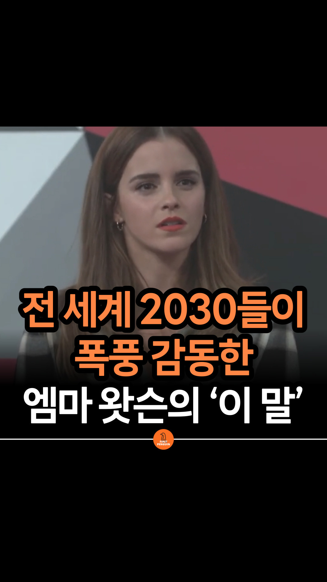 전 세계 2030들이 폭풍 감동한 엠마 왓슨의 이 말 - 다음 루프