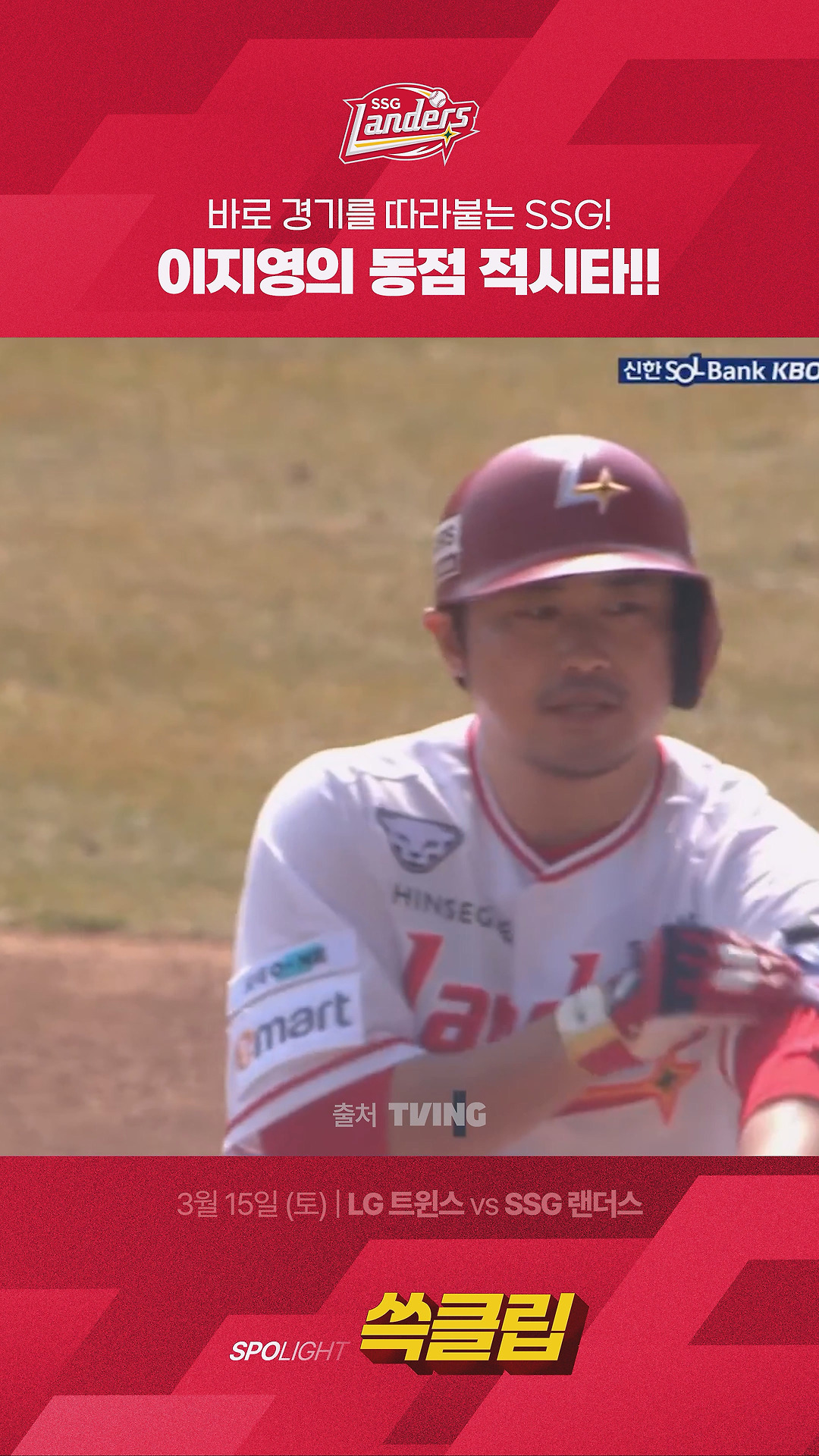 [LG vs SSG] 바로 경기를 따라붙는 SSG! 이지영의 동점 적시타!! - 다음 루프